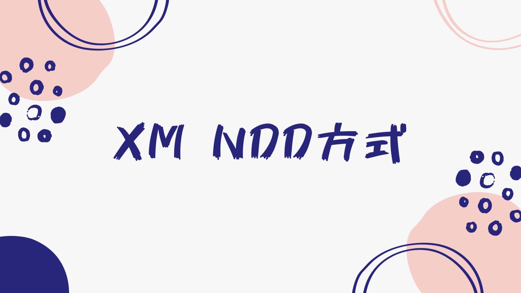 【本質】XMのNDD方式とは？国内のDD方式の違いと優位性を解説 | 海外FXのハンドブック
