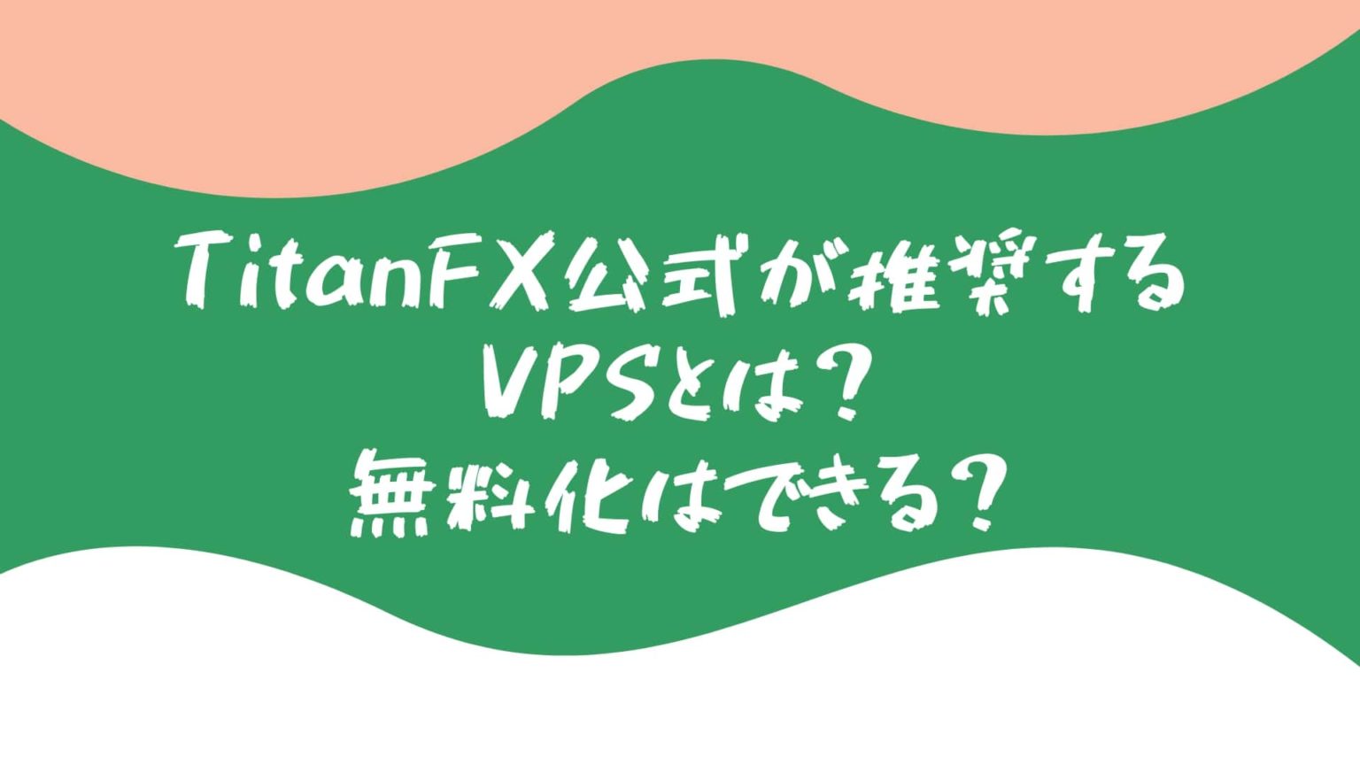 TitanFX公式が推奨するVPSとは？無料化はできる？ | 海外FXのハンドブック