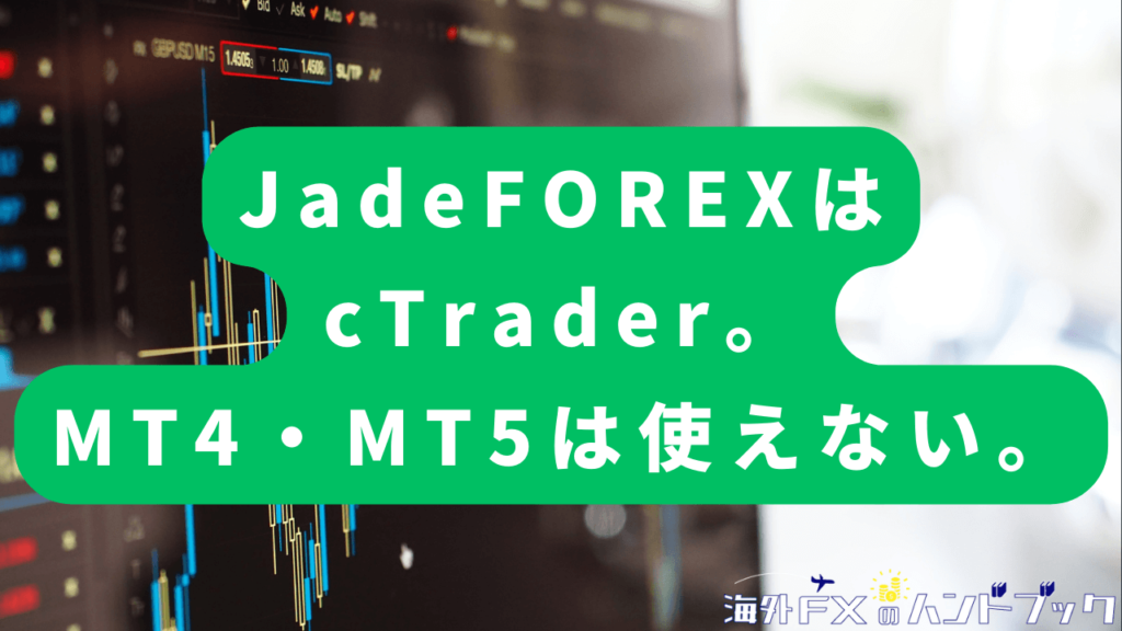 JadeFOREXはcTrader。MT4・MT5は使えない。 | 海外FXのハンドブック